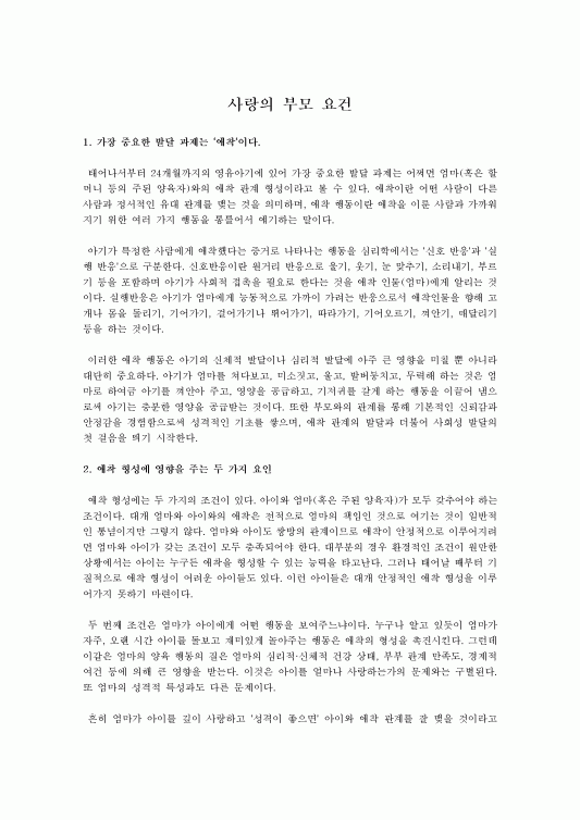 사랑의 부모 요건