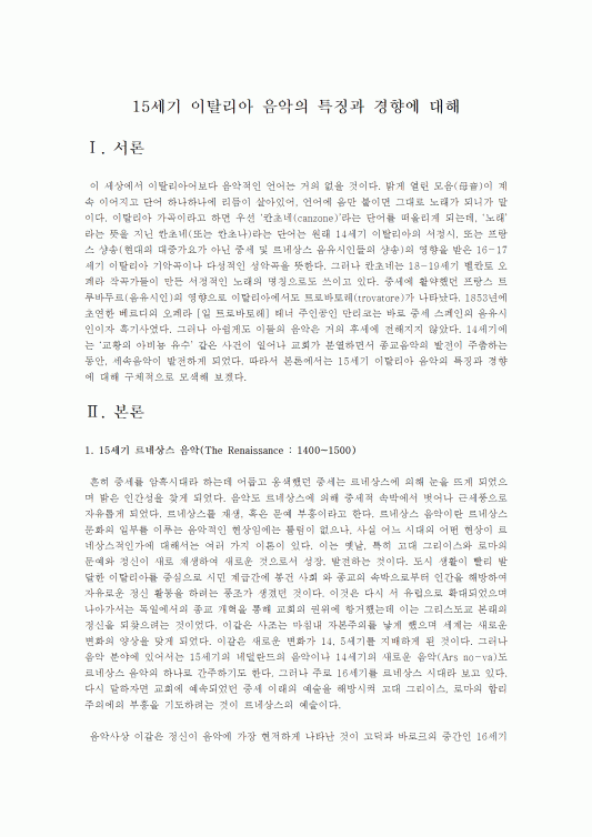 15세기 이탈리아 음악의 특징과 경향에 대해
