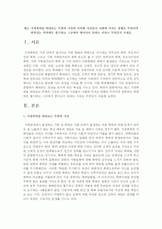 평소 가정폭력을 바라보는 주변의 시선과 이러한 사건들이 사회에 미치는 영향은 무엇이며 반복되는 폭력에도 불구하고 그곳에서 벗어나지 못하는 이유는 무엇인지 쓰세요
