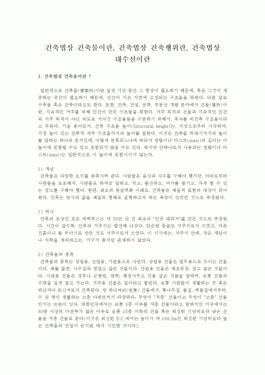 건축법상 건축물이란, 건축법상 건축행위란, 건축법상 대수선이란