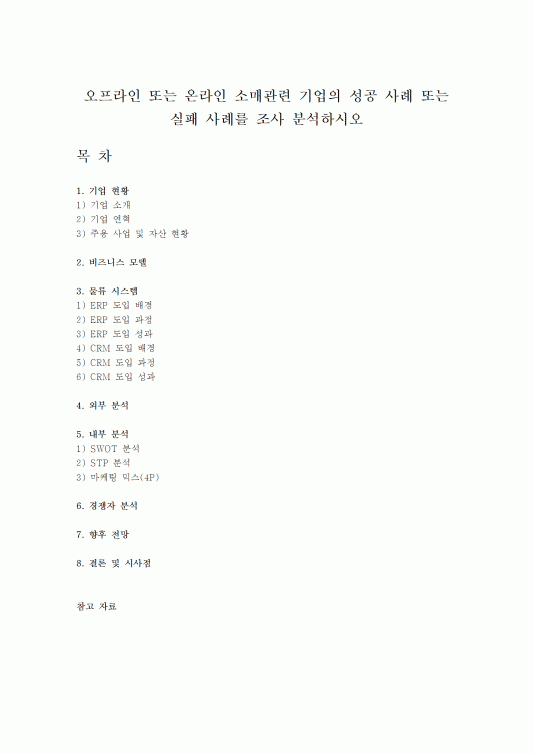 오프라인 또는 온라인 소매관련 기업의 성공 사례 또는 실패 사례를 조사 분석