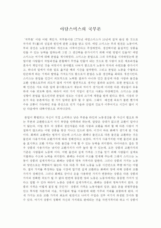 [비즈니스/경제] 아담스미스의 국부론
