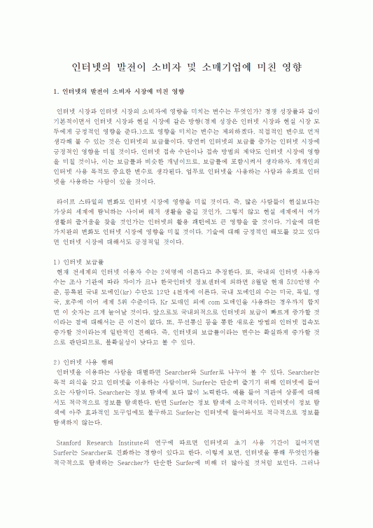 인터넷의 발전이 소비자 및 소매기업에 미친 영향