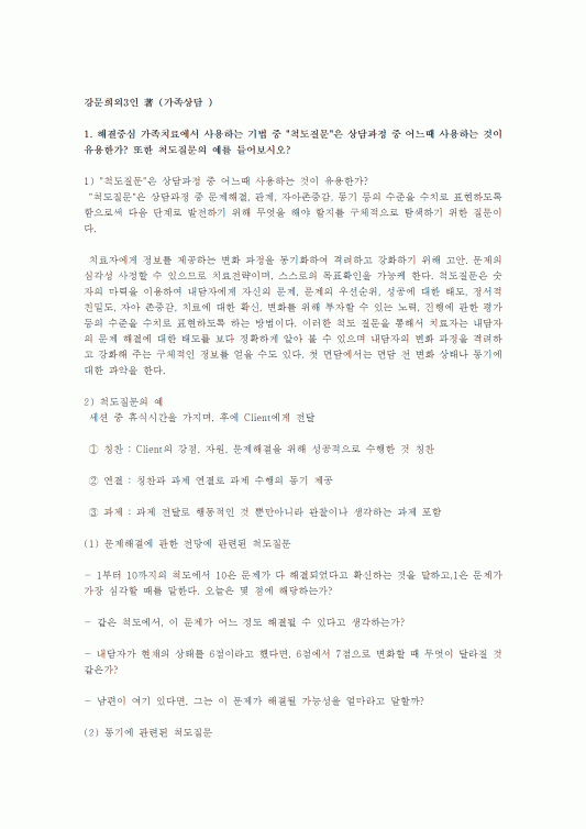 강문희외3인 著 (가족상담 )