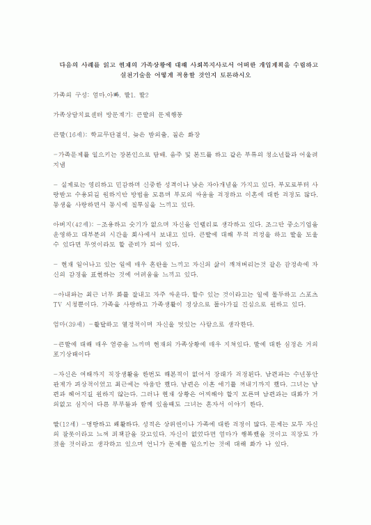 다음의 사례를 읽고 현재의 가족상황에 대해 사회복지사로서 어떠한 개입계획을 수립하고 실천기술을 어떻게 적용할 것인지 토론