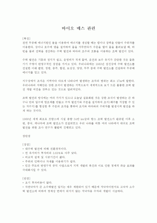 바이오 메스 관련