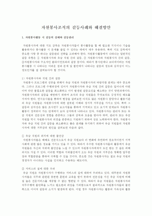 자원봉사조직의 갈등사례와 해결방안