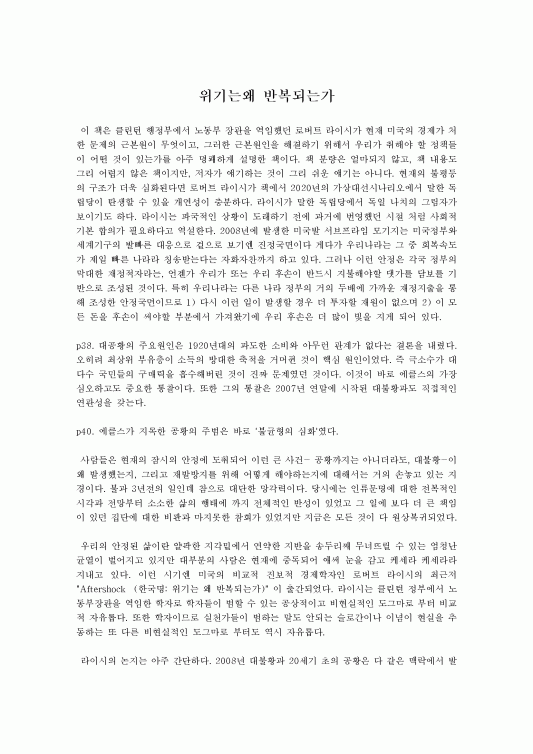 위기는왜 반복되는가
