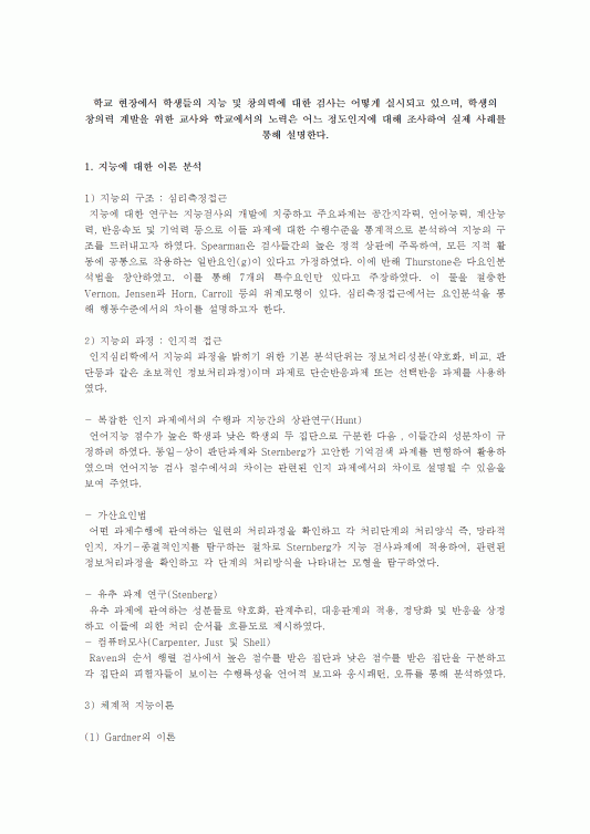 학교 현장에서 학생들의 지능 및 창의력에 대한 검사는 어떻게 실시되고 있으며, 학생의 창의력 계발을 위한 교사와 학교에서의 노력은 어느 정도인지에 대해 조사하여 실제 사례를 통해 설명한다.