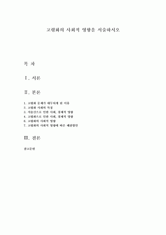 고령화의 사회적 영향을 서술