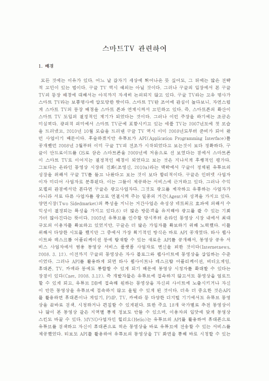 스마트TV 관련하여