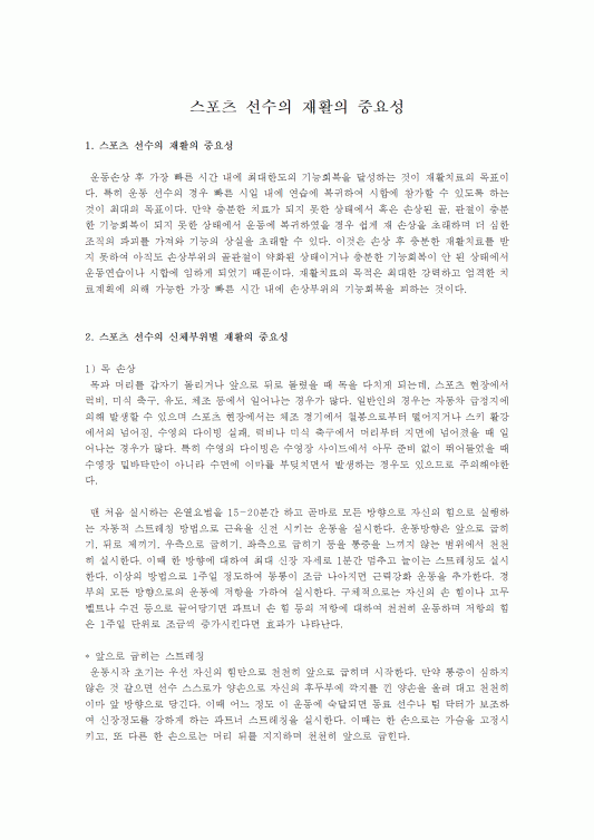 스포츠 선수의 재활의 중요성