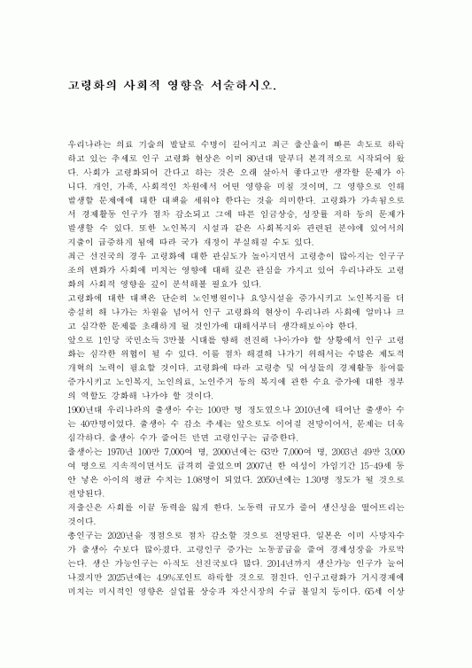고령화의 사회적 영향을 서술.