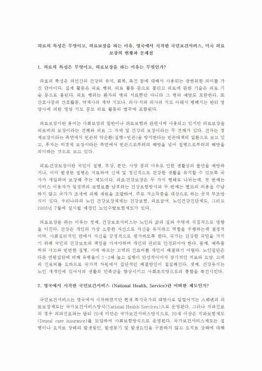 의료의 특성은 무엇이고, 의료보장을 하는 이유, 영국에서 시작한 국민보건서비스, 미국 의료 보장의 현황과 문제점
