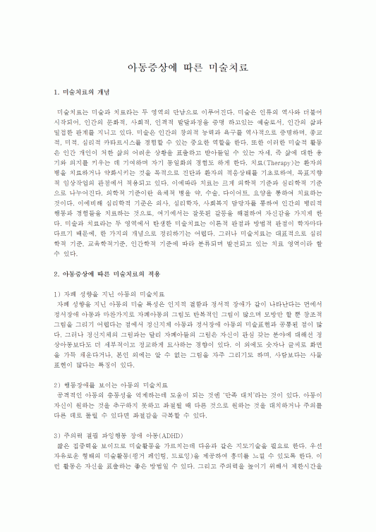 아동증상에 따른 미술치료