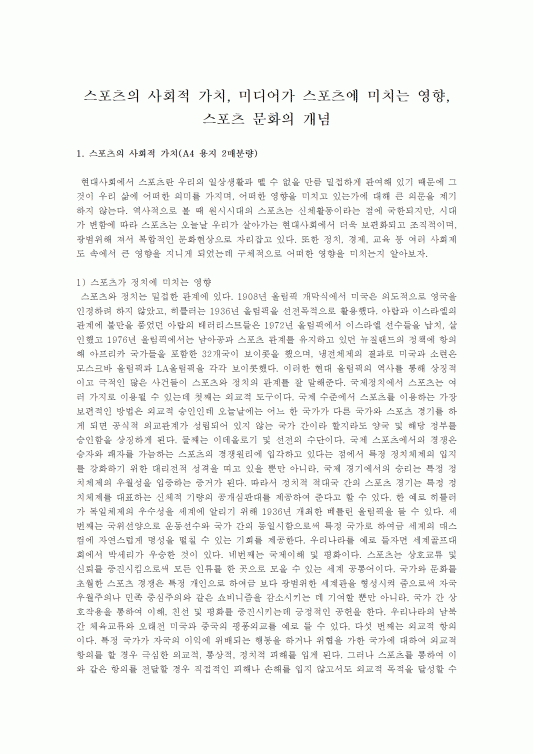 스포츠의 사회적 가치, 미디어가 스포츠에 미치는 영향, 스포츠 문화의 개념