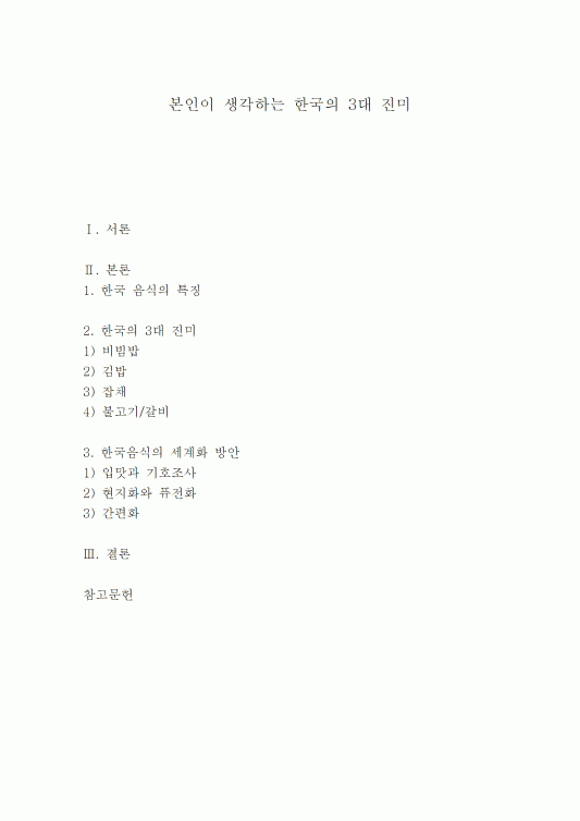 본인이 생각하는 한국의 3대 진미