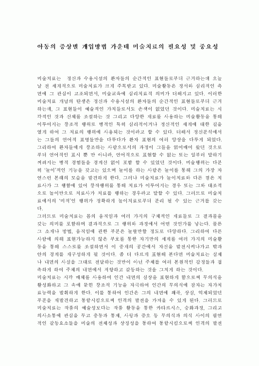[사회과학] 아동의 증상별 개입방법 가운데 미술치료의 필요성 및 중요성