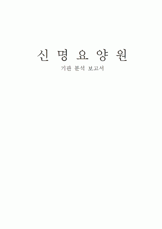 방문기관 분석 보고서
