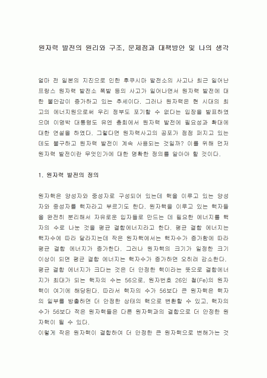 원자력 발전의 원리와 구조, 문제점과 대책방안 및 나의 생각
