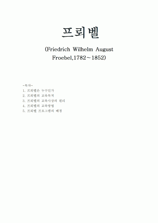 프뢰벨에 대하여