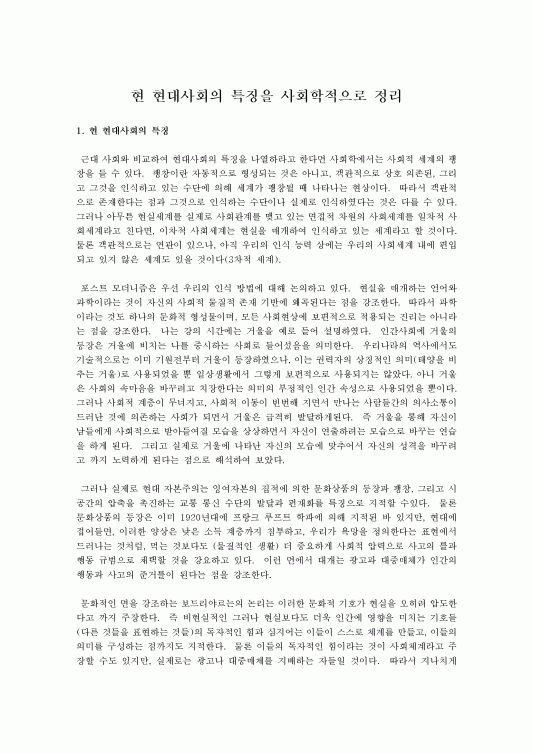 현 현대사회의 특징을 사회학적으로 정리