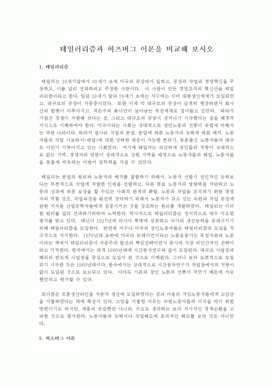 테일러리즘과 허츠버그 이론을 비교해 보시오