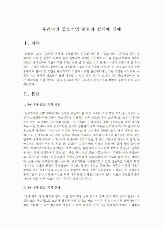 우리나라 중소기업 현황과 실태에 대해
