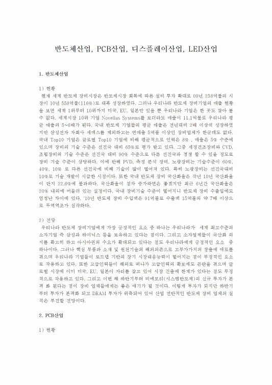 반도체산업, PCB산업, 디스플레이산업, LED산업