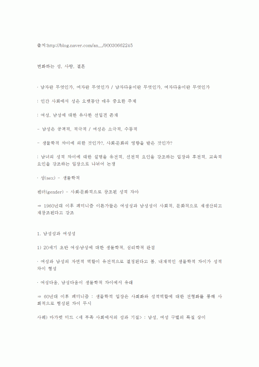 변화하는 성,사랑,결혼