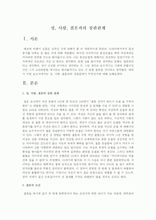 성, 사랑, 결혼