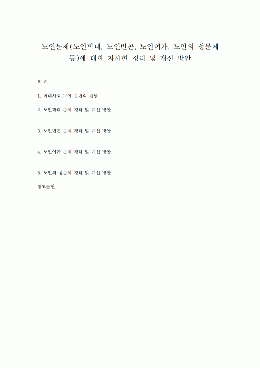 노인문제(노인학대, 노인빈곤, 노인여가, 노인의 성문제 등)에 대한 자세한 정리 및 개선 방안