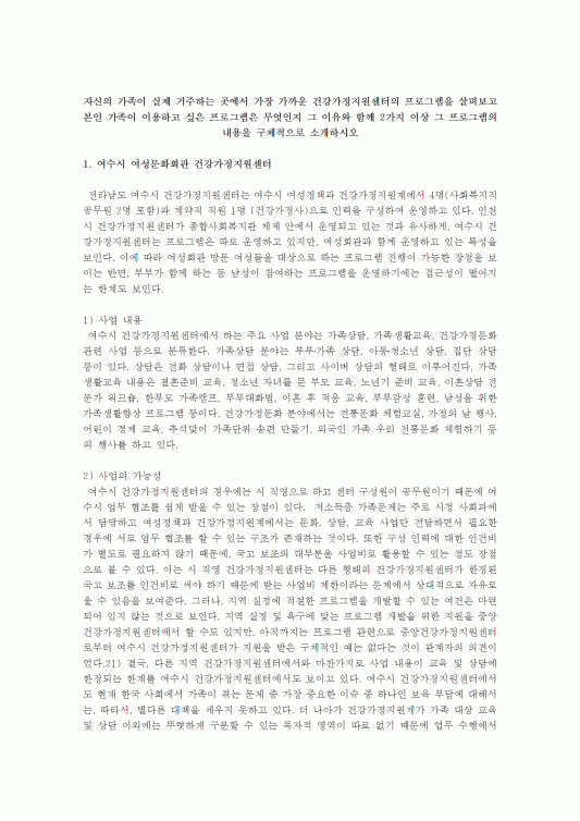 자신의 가족이 실제 거주하는 곳에서 가장 가까운 건강가정지원센터의 프로그램을 살펴보고 본인 가족이 이용하고 싶은 프로그램은 무엇인지 그 이유와 함께 2가지 이상 그 프로그램의 내용을 구체적으로 소개