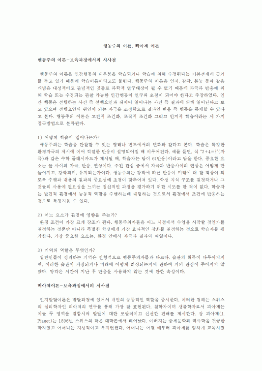 행동주의 이론, 삐아제 이론