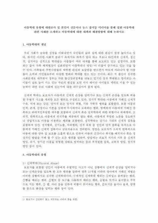 아동학대 유형에 대한조사 및 본인이 신문이나 뉴스 잡지등 미디어를 통해 접한 아동학대 관련 사례를 소개하고 아동학대에 대한 대책과 해결방향에 대해 논하시오