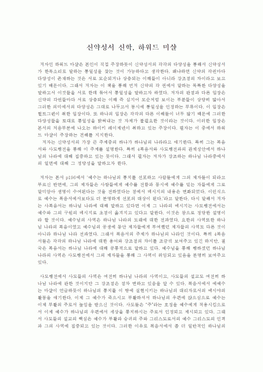 신약성서 신학, 하워드 미샬