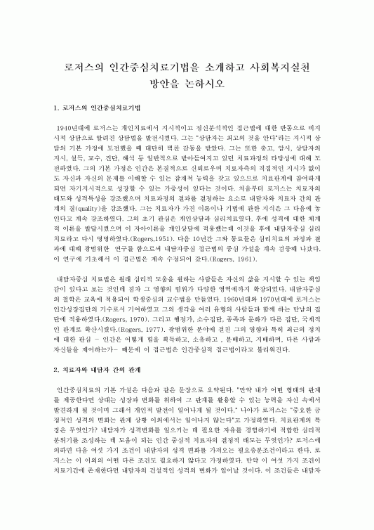 로저스의 인간중심치료기법을 소개하고 사회복지실천 방안을 논하시오