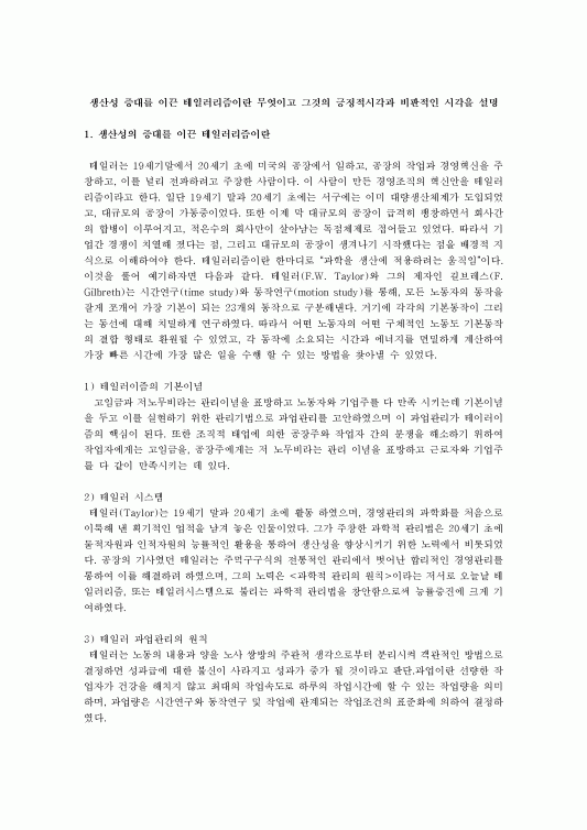 생산성 증대를 이끈 테일러리즘이란 무엇이고 그것의 긍정적시각과 비판적인 시각을 설명