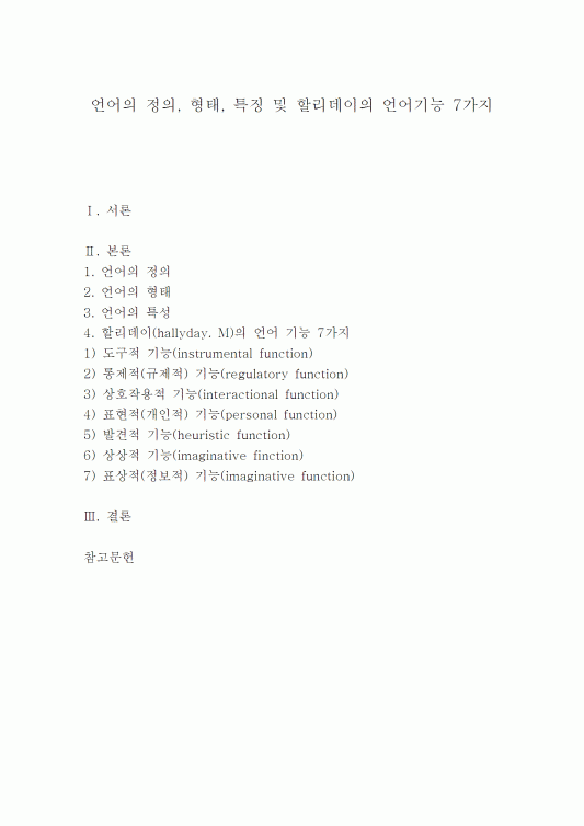 언어의 정의, 형태, 특징 및 할리데이의 언어기능 7가지