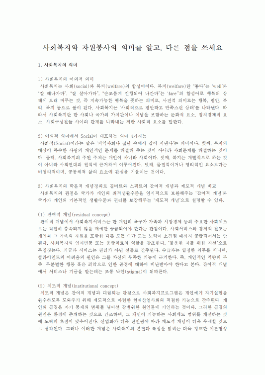 사회복지와 자원봉사의 의미를 알고, 다른 점을 쓰세요