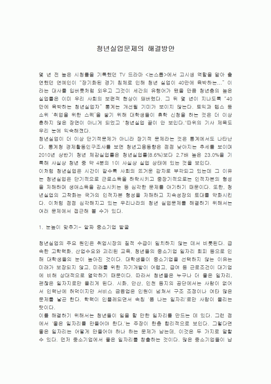 청년실업문제의 해결방안