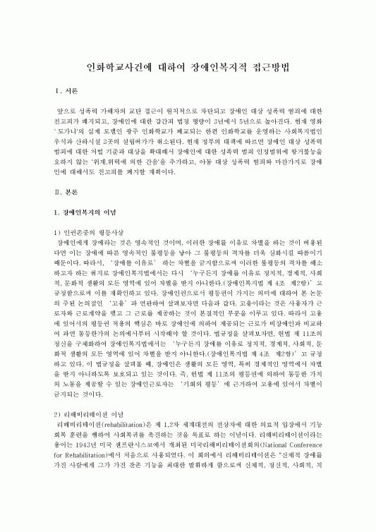 인화학교사건에 대하여 장애인복지적 접근방법