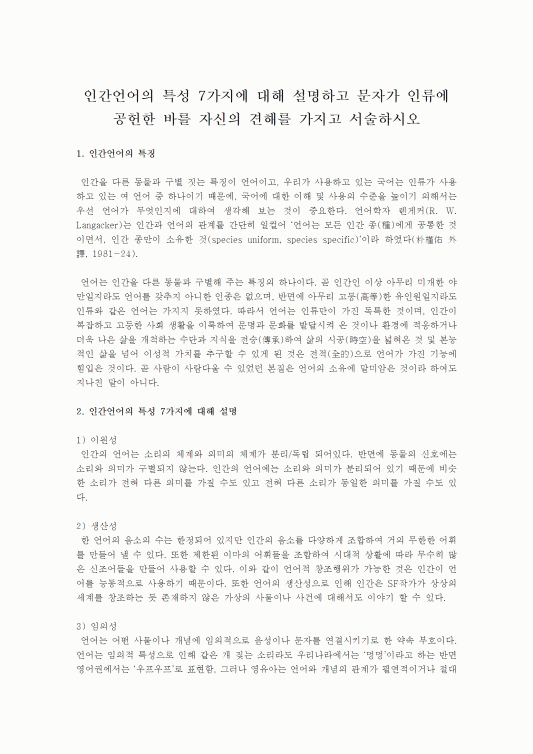 인간언어의 특성 7가지에 대해 설명하고 문자가 인류에 공헌한 바를 자신의 견해를 가지고 서술