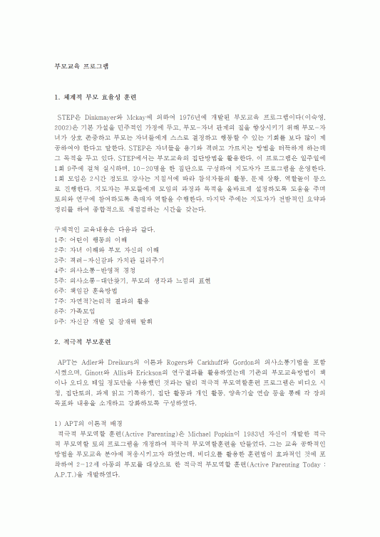 [사회복지] 부모교육 프로그램