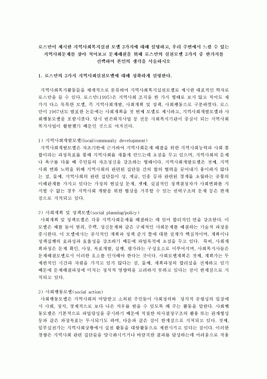 로스만이 제시한 지역사회복지실천 모델 3가지에 대해 설명하고, 우리 주변에서 느낄 수 있는 지역사회문제를 찾아 적어보고 문제해결을 위해 로스만의 실천모델 3가지 중 한가지를 선택하여 본인의 생각을 서술