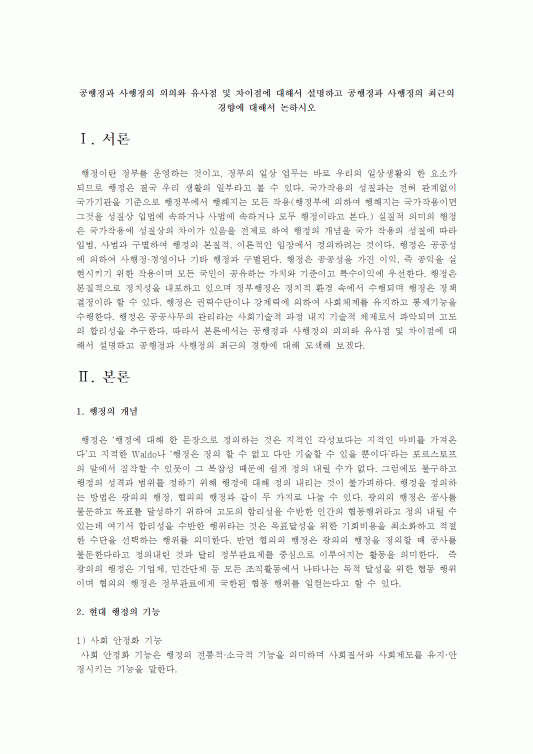 공행정과 사행정의 의의와 유사점 및 차이점에 대해서 설명하고 공행정과 사행정의 최근의 경향에 대해서 논하시오