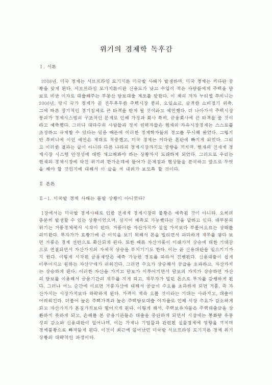 위기의 경제학 독후감