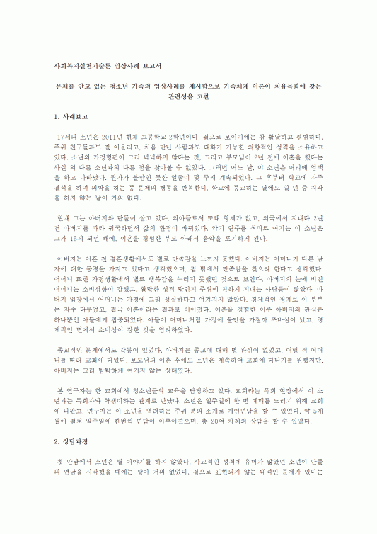 사회복지실천기술론 임상사례 보고서