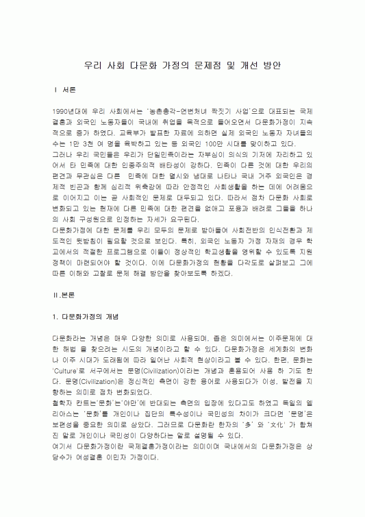 우리 사회 다문화 가정의 문제점 및 개선 방안