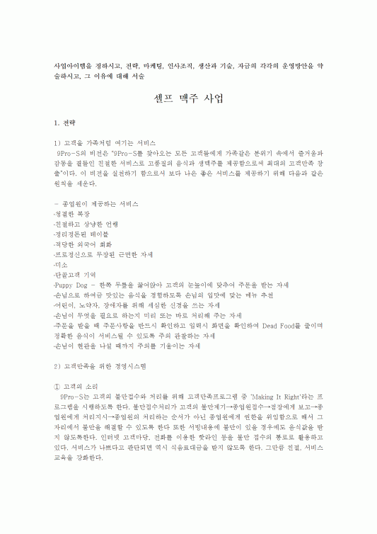 사업아이템을 정하시고, 전략, 마케팅, 인사조직, 생산과 기술, 자금의 각각의 운영방안을 약술하시고, 그 이유에 대해 서술